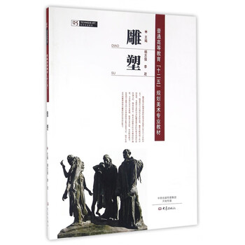 雕塑(普通高等教育十二五规划美术专业教材)