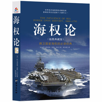 【包邮】经典军事著作 海权论马汉著（插图典藏版）定价45