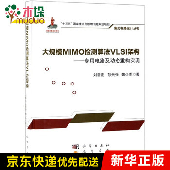 大规模MIMO检测算法VLSI架构--专用电路及动态重构实现(精)/集成电路设计丛书
