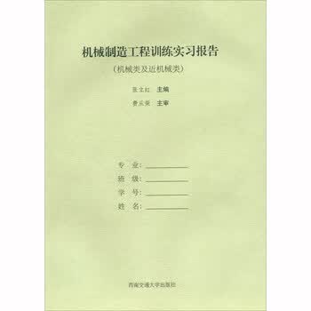机械制造工程训练实习报告（机械类近机械类）
