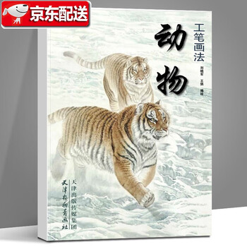 动物工笔画法 主编 刘晓军 王倩 天津杨柳青画社出版 工笔画 动物画 国画技法临摹书 正版书籍