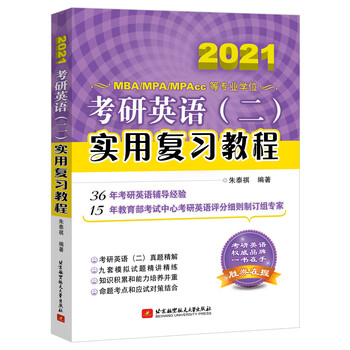 2021版朱泰祺考研英语（二）实用复习教程