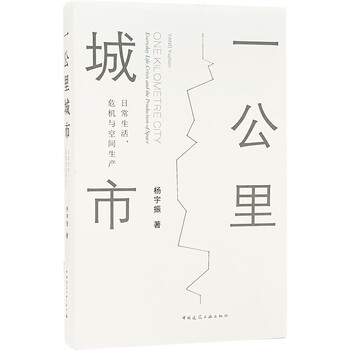 一公里城市：日常生活、危机与空间生产