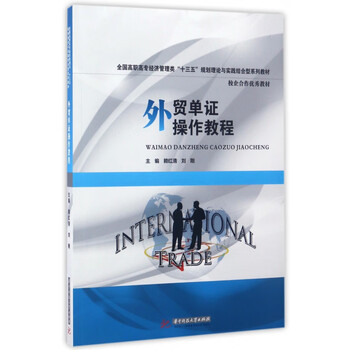 外贸单证操作教程(全国高职高专经济管理类十三五规划理论与实践结合型系列教材)