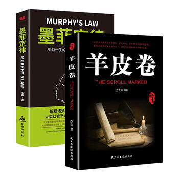 励志心理学畅销经典：羊皮卷+墨菲定律（套装2册）