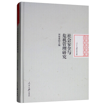 社会安全与危机管理研究 人民日报学术文库