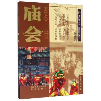 北京地方志 风物图志丛书：庙会