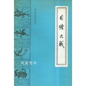目经大成 黄庭镜 中医古籍出版社