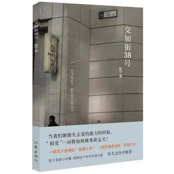 交加街38号 小说 陈宁 作家出版社 9787506368865