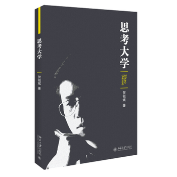 思考大学 贺祖斌 著 北京大学出版社