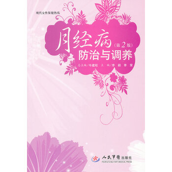 月经病防治与调养(第二版) 李颖,李荣 人民军医出版社