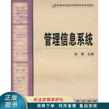 管理信息系统 张靖