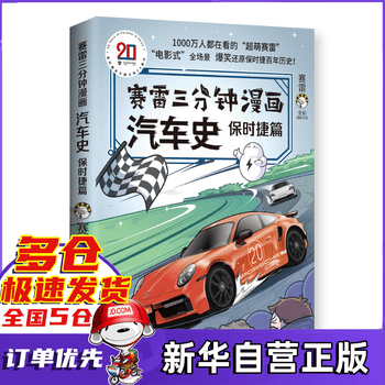 【签名版】赛雷三分钟漫画汽车史. 保时捷篇 新书