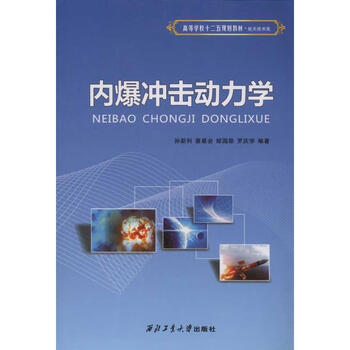 内爆冲击动力学 孙新利 等编著【正版书】