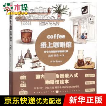 纸上咖啡馆(两个女孩的环球咖啡之旅)