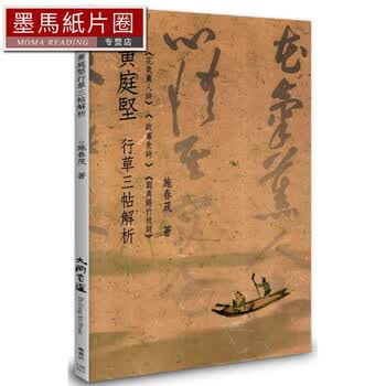 预售 施春茂 黃庭堅行草三帖解析 楓書坊