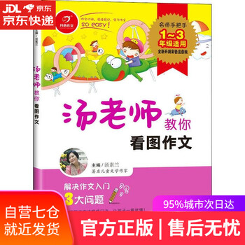 【正版图书】开心作文：汤老师教你看图作文 汤素兰 四川人民出版社有限公司