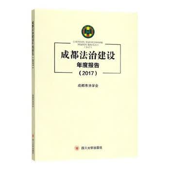 成都法治建设年度报告：2017 法律 成都市法学会[编] 四川大学出版社