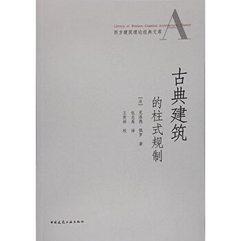 古典建筑的柱式规制