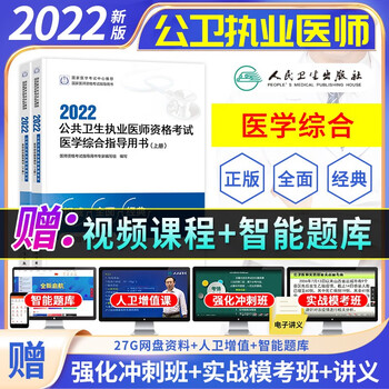 2022年公共卫生执业医师资格考试用书人卫版 公卫执业医师指导用书教材 2本