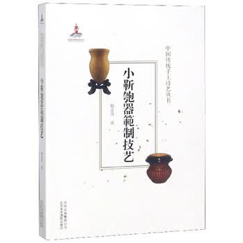 小靳匏器範制技艺/中国传统手工技艺丛书