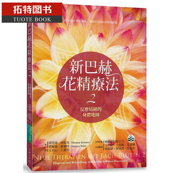 在途 笛特玛．柯磊墨新巴赫花精疗法 2反应情绪的身体地图