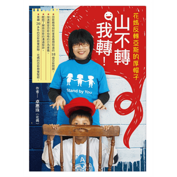 台版  山不转 我转 花妈反转亚斯的厚帽子 剖析家长想知道的18个亚斯问题特殊教育子