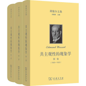 胡塞尔文集 共主观性的现象学(3册)