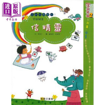 信精灵 字的化学变化 字词组合 港台原版 林世仁 香港商务印书馆