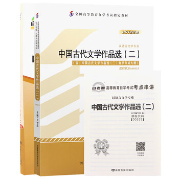 自考教材00533 0533中国古代文学作品选二教材+自考通试卷附串附赠试听视频课程（2本套装）