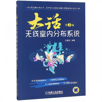 大话无线室内分布系统(第2版)