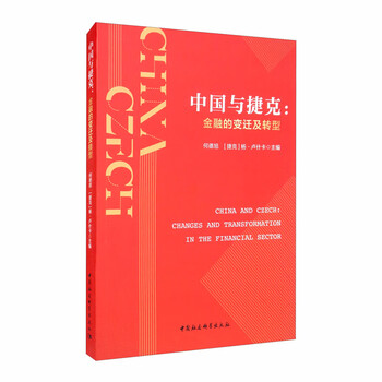 中国与捷克：金融的变迁及转型
