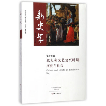 新史学(**9辑意大利文艺复兴时期文化与社会)
