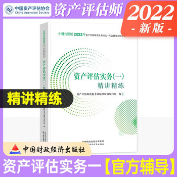 现货】2022资产评估师精讲精练/全国大模考【自选】： 精讲精练资产评估实务一