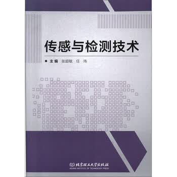 传感与检测技术