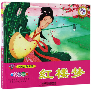 红楼梦(彩绘注音版)(精)/中国古典名著