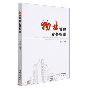 正版 物业管理实务指南9787551824224
