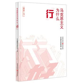 能行好丛书：马克思主义为什么“行”