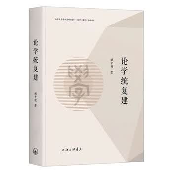 论学统复建 哲学/宗教 姚中秋著 上海三联书店 9787542667274