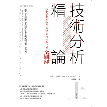 台版 技术分析精论 二十年来投资界完整的技术分析全图解》金融投资商业理财