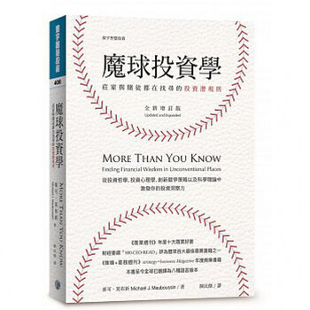 台版 魔球投资学 庄家与赌徒都在找寻的潜规则 哲学心理学创新竞争策略科学理论投资