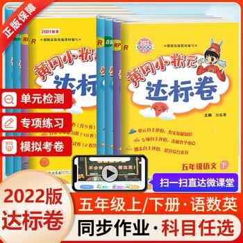 2022新黄冈小状元五年级上下册语文数学作业本达标卷模拟卷口算速算人教版黄岗全套辅导资料思维训练课堂笔记应用题专项强化天天练 小学五年级 五年级下册•数学•人教版