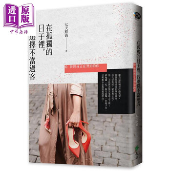 在孤独的日子里 我选择不当过客 给曾经或正在漂泊的你 港台原版 七天路过 远流出版