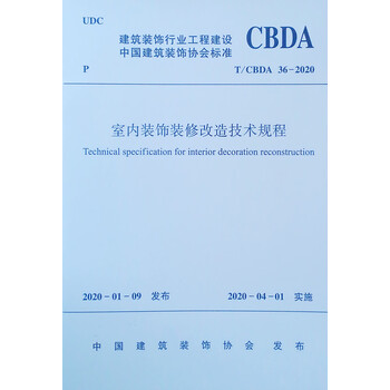 室内装饰装修改造技术规程 T/CBDA 36-2020