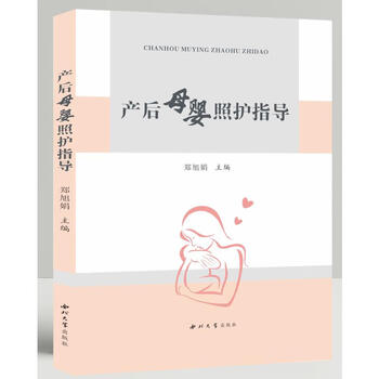 产后母婴照护指导 图书