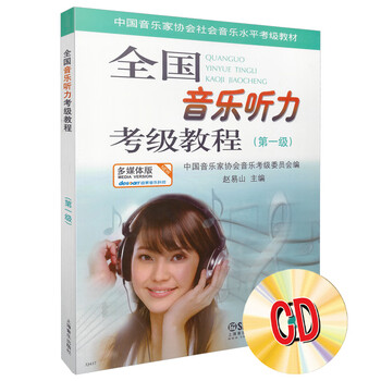全国音乐听力考级教程第1级 附CD一张