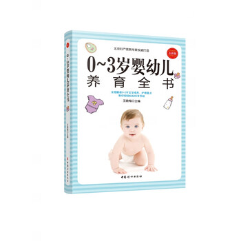 0~3岁婴幼儿养育全书