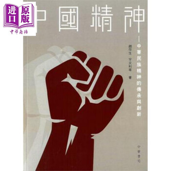 中国精神 中华民族精神的传承与创新 港台原版 赵存生 宇文利 香港中华书局