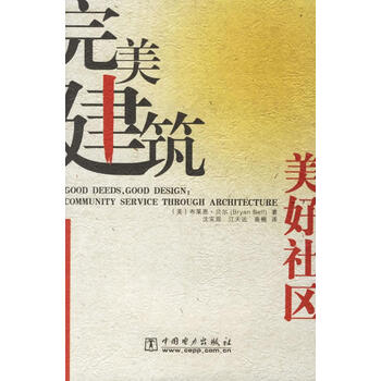 完美建筑·美好社区【正版图书，放心下单】