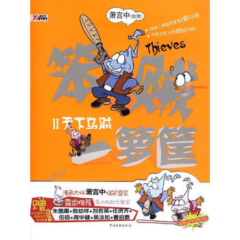 笨贼一箩筐 2 萧言中　著【正版书】